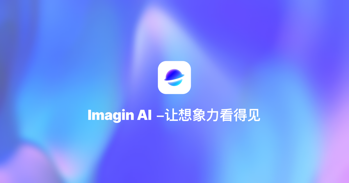 imagin AI - AI图像生成神器，4K海报/3D渲染/艺术插画一键创作